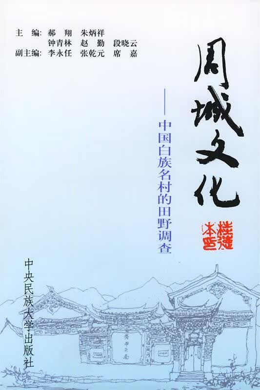 周城文化—中国白族名村的田野调查