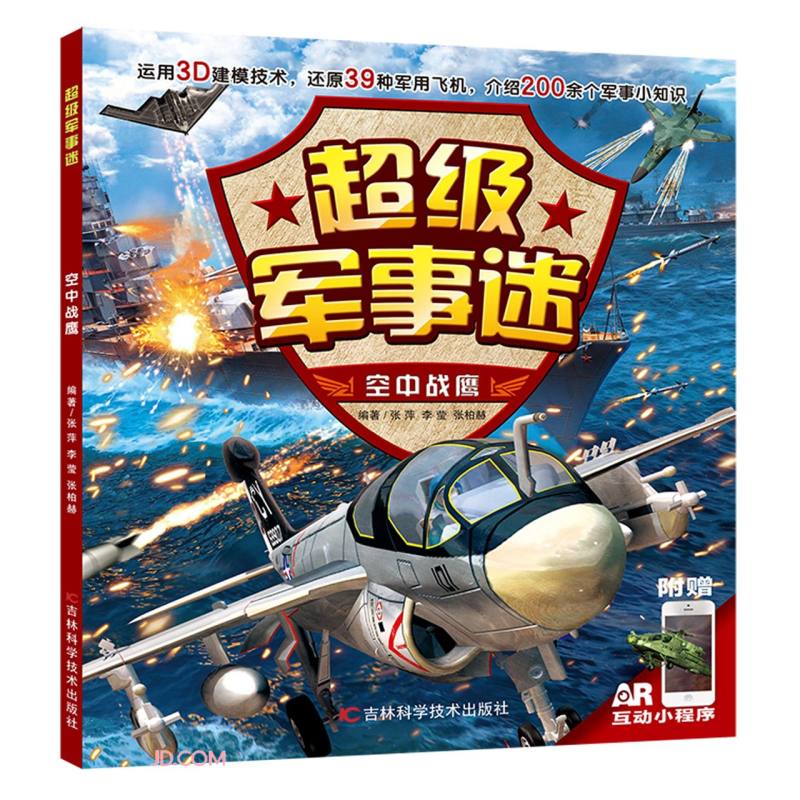 超级军事迷：空中战鹰
