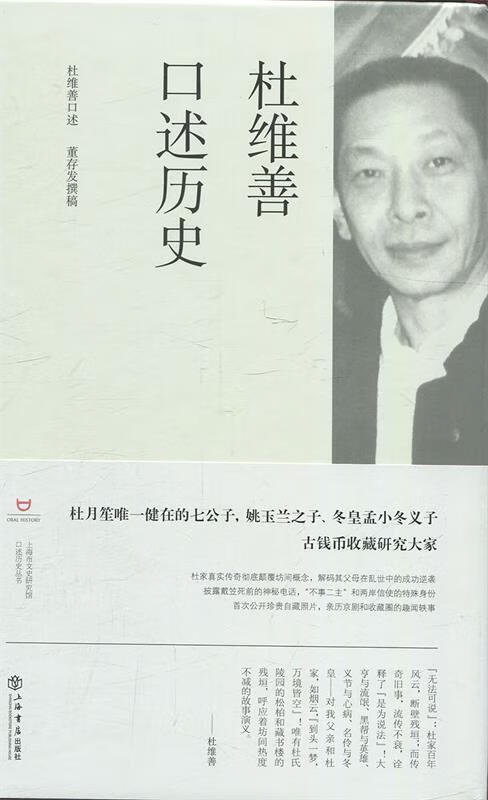 【 官方】杜维善口述历史 杜维善,董存发 著 上海书店出版社