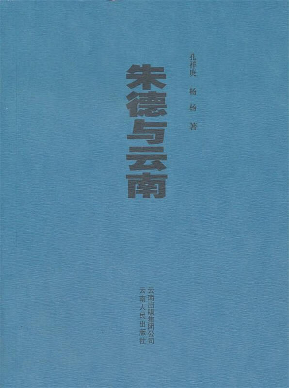 朱德与云南