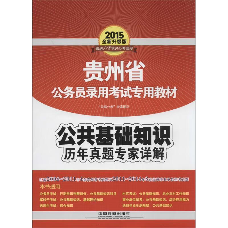 公共基础知识历年真题专家详解 “天路公考”专家团队 编 中国铁道出版社 9787113186685