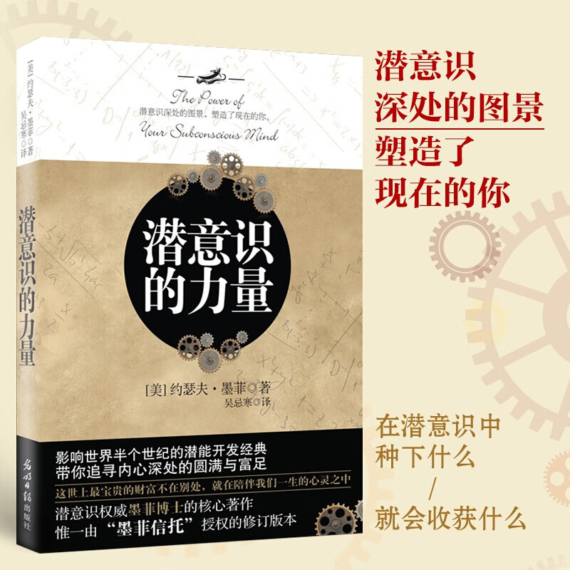 潜意识的力量 约瑟夫墨菲 创造财富和成功秘密法则 励志成功学读物人生大智慧正能量意念力潜意识的力量
