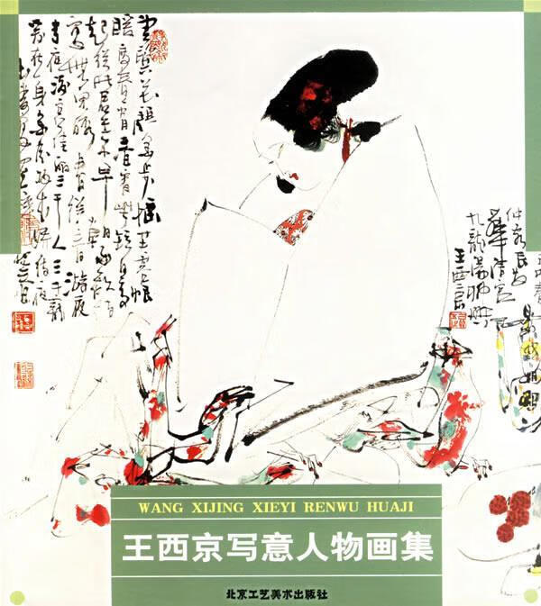 王西京写意人物画集