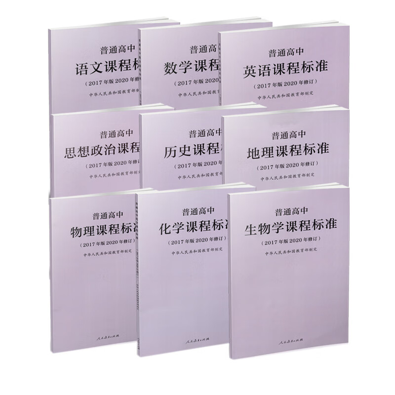 高中语文课标 2020年新版课标 普通高中语文课程标准 2017年版2020年修订 人民教育出版社 2021年适用 高中数学课程标准 英语 化学 高中课程标准全九科