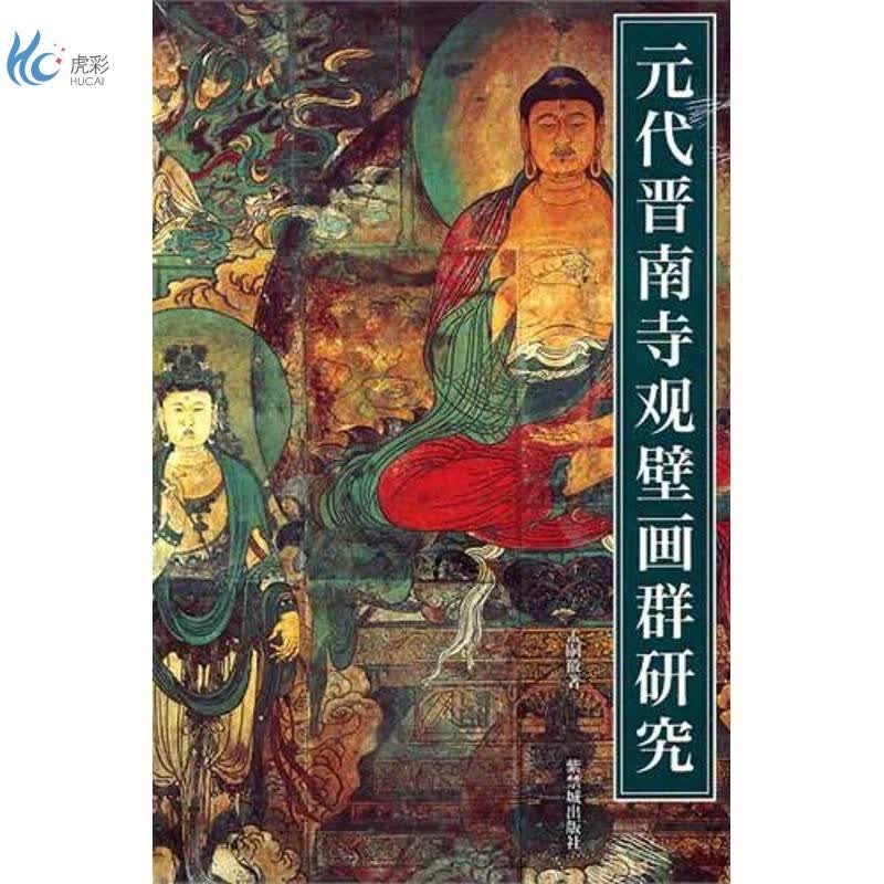 元代晋南寺观壁画群研究
