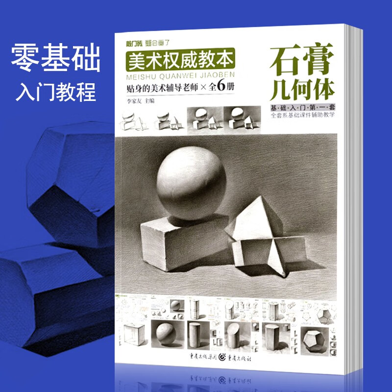 潭园图书美术权威教本绘画零基础初学入门教材初中生绘画技法书敲门砖系列 石膏几何体