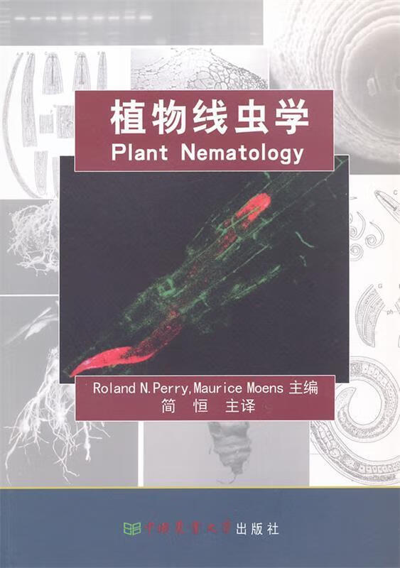 植物线虫学