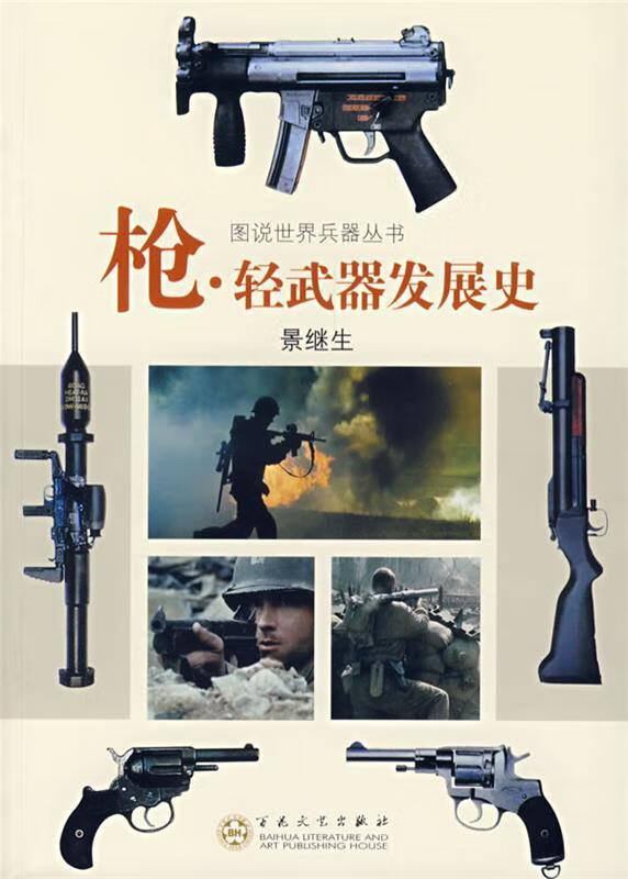 枪.轻武器发展史【好书，下单速发】