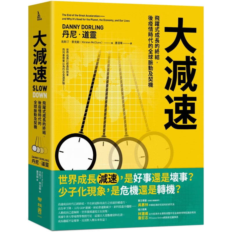 台版 大减速 飞跃式成长的终结 后疫情时代的全球脉动及契机 联经出版公司 经济趋势经管励志书籍