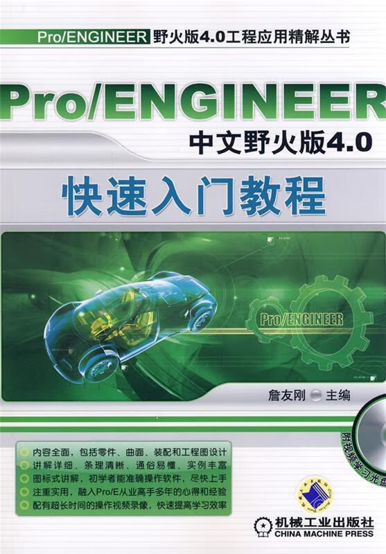 Pro ENGINEER中文野火版4.0快速入门教程 詹友刚主编【书】