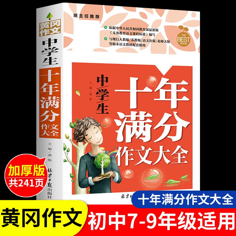 初中作文大全2023版七年级八年级九年级作文书优秀作文中学生初一初二初三作文选书籍初中语文万能作文模板 十年满分作文
