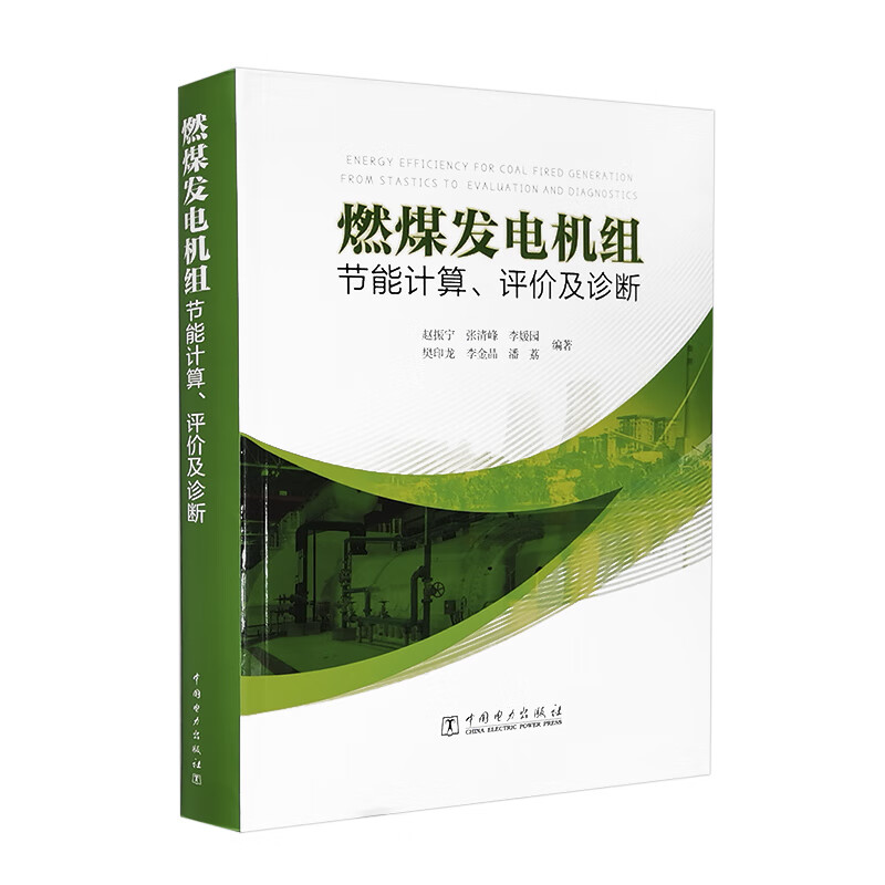 燃煤发电机组节能计算、评价及诊断
