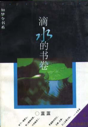 滴水的书卷 蓝蓝