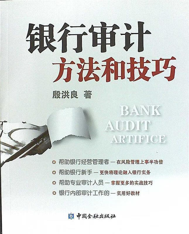 银行审计方法和技巧 殷洪良著【书】