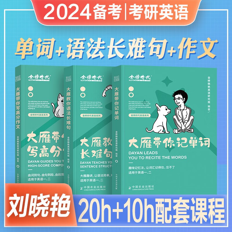 考研英语2024 大雁带你记单词+大雁教你语法长难句 刘晓艳大雁带你记单词书教你语法长难句词汇 刘晓燕考研英语一201英语二204研究生考试 单词+语法长难句+大雁带你写高分作文