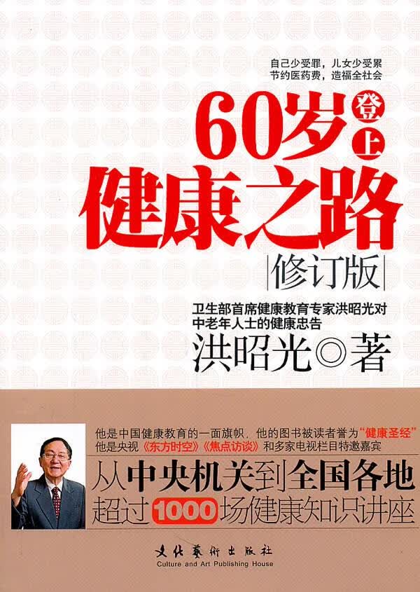 60岁登上健康之路（修订版）【特惠】