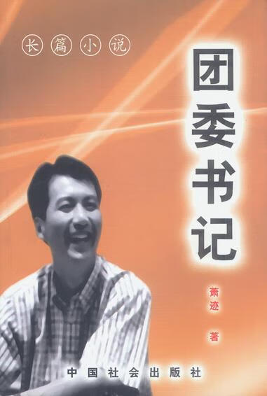 团委书记 萧迹 著【书】