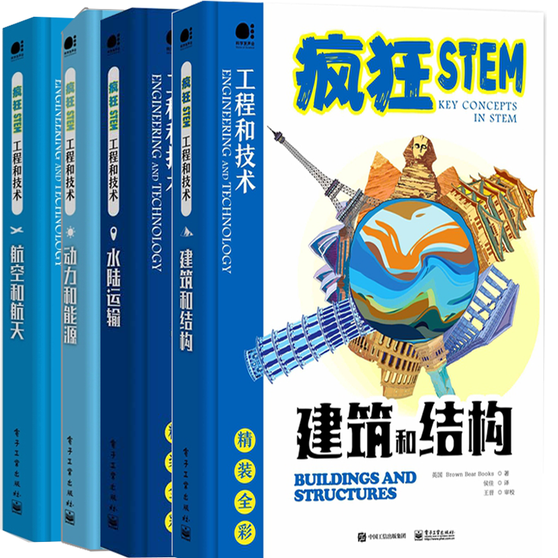 航空和航天 全彩 +动力和能源 全彩+建筑和结构 全彩+水陆运输 全彩 4本电子工业出版社