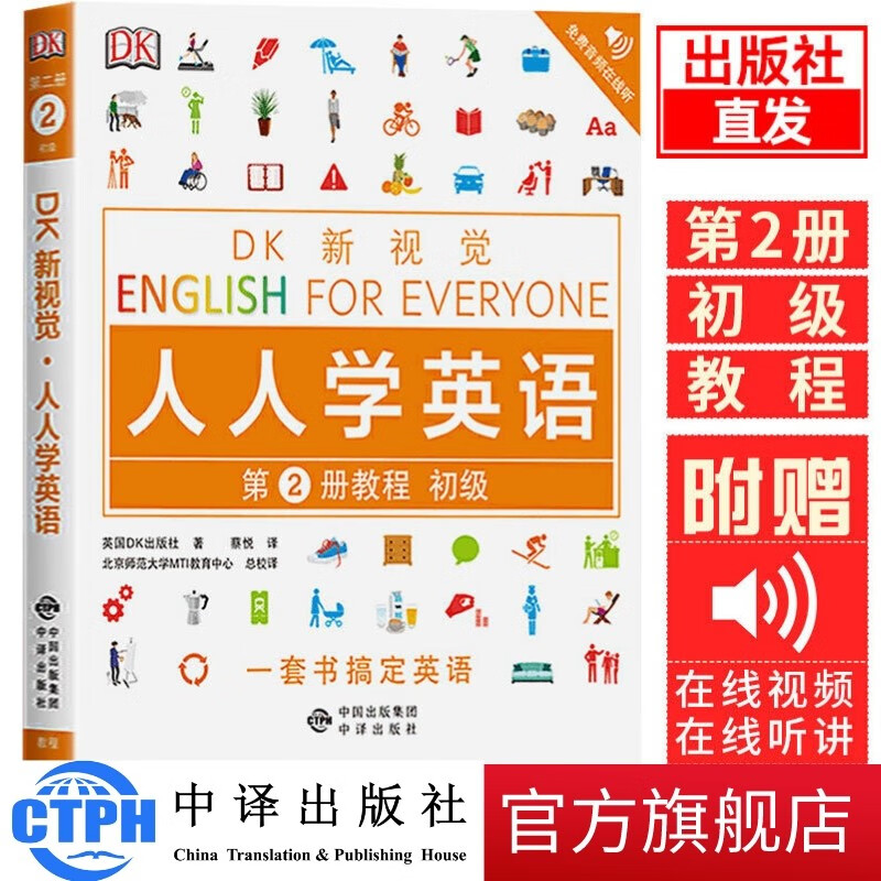 包邮 DK新视觉·人人学英语第2册-(初级:教程） 中译出版社 图书