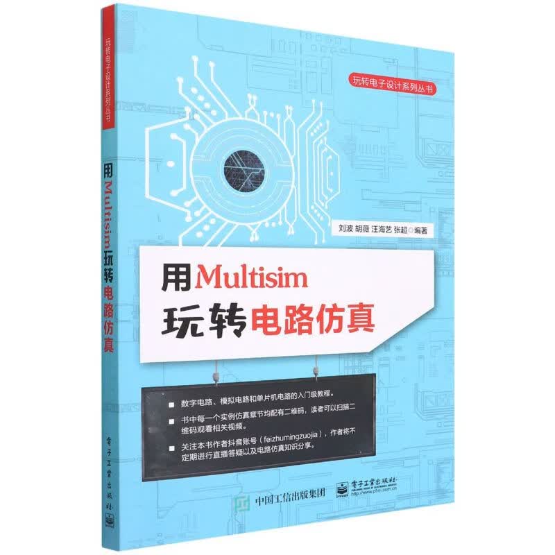 用Multisim玩转电路仿真/玩转电子设计系列丛
