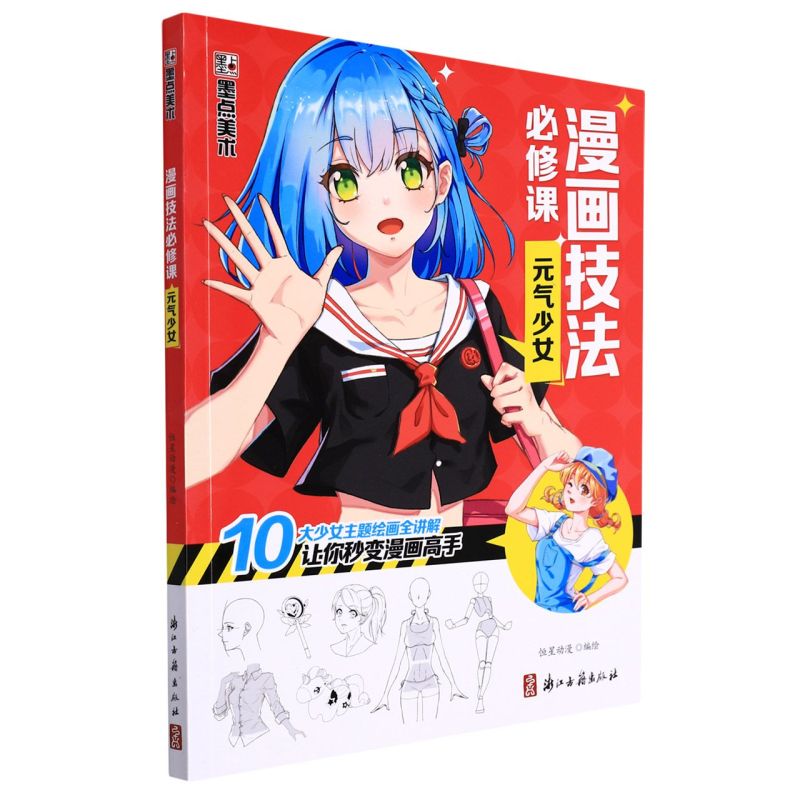 漫画技法必修课(元气少女)