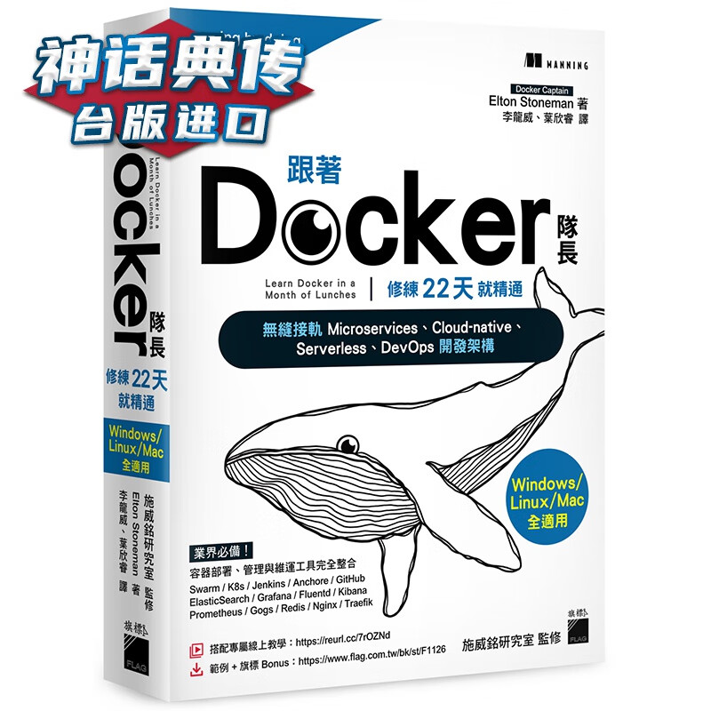 跟着Docker队长，修练 22 天就精通 旗标 Elton Stoneman 台版图书【神话典传