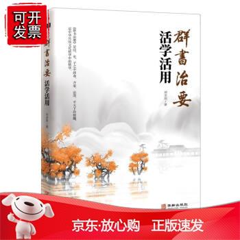 《群书治要》活学活用