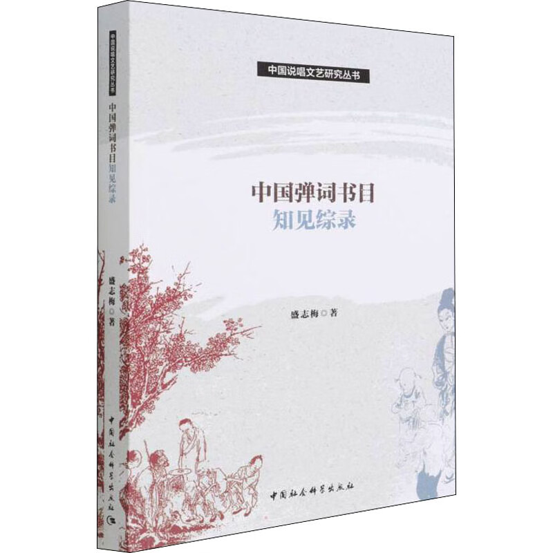 中国弹词书目知见综录 盛志梅 书籍