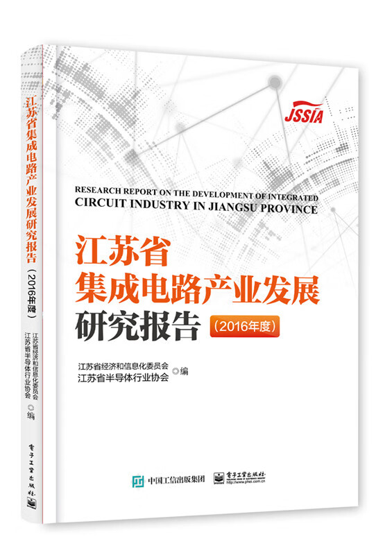 江苏省集成电路产业发展研究报告：2016年度：2016 电子与通信 书籍