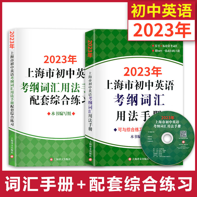 2023年新版上海市初中英语考纲词汇用法手册+配套综合练习+便携本+天天练考试训练英语单词初三上海中考英语考纲词汇手册2021 2023初中英语用法手册+配套综合练习2本