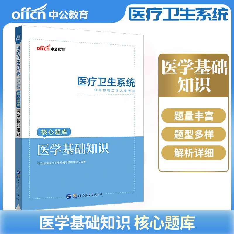 中公教育医学基础知识事业编2023年医疗卫生系统公开招聘用书公共基础知识三支一扶护理学医学影像临床医中医学临床护理药学医学专业能力测验公共基础知识医疗编制入编考试药学护理学临床中医学专业知识基础知识