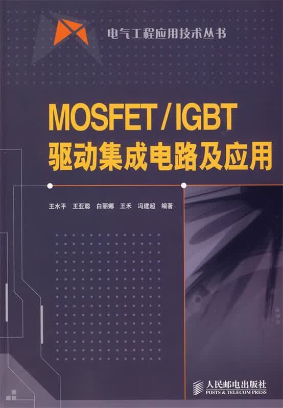 MOSFET IGBT驱动集成电路及应用 王水平 等编著【书】