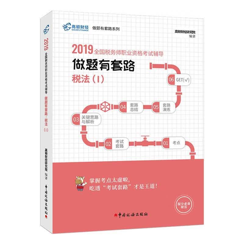 高顿全国税务师资格考试做题有套路--税法 高顿财经研究院【书】
