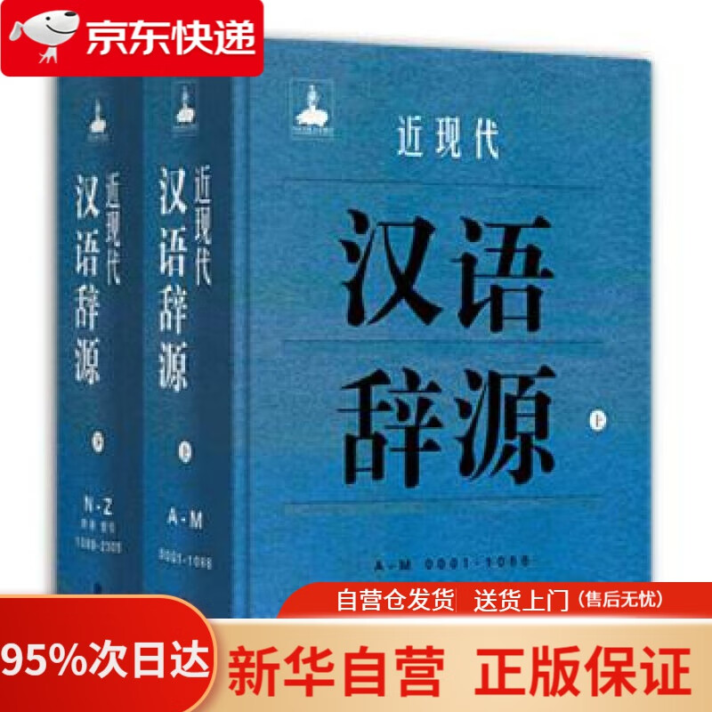 近现代汉语辞源 黄河清 上海辞书出版社 9787532654031