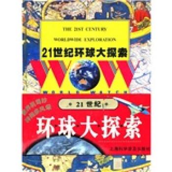 21世纪环球大探索【，放心购买】