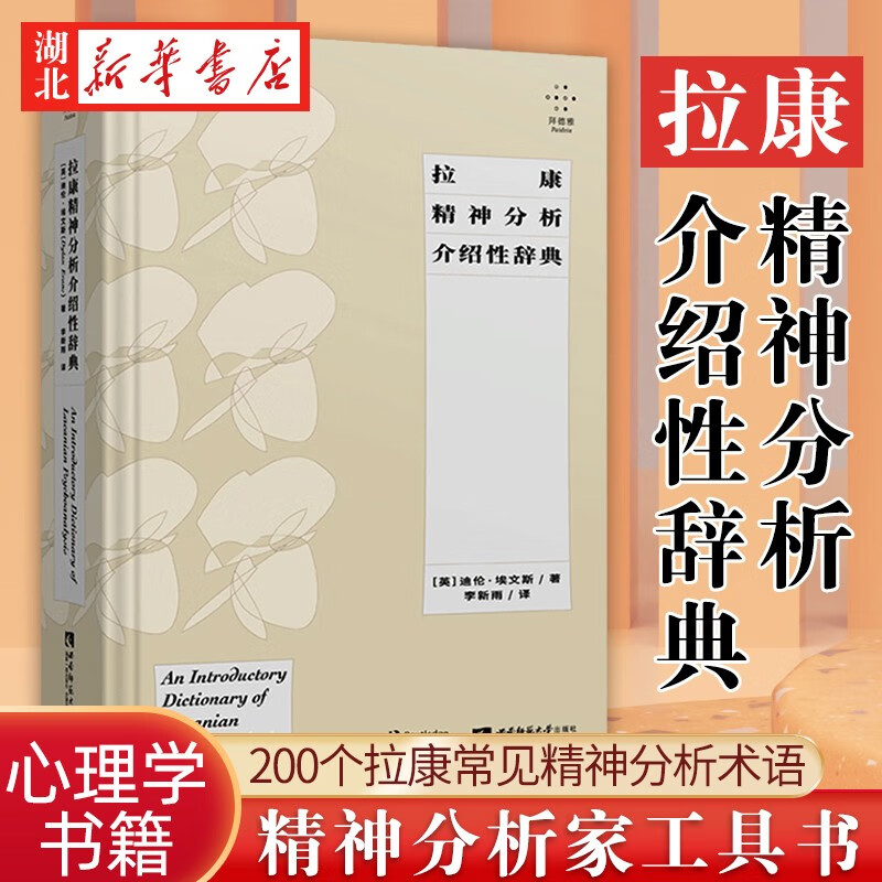 拜德雅系列 拉康精神分析介绍性辞典