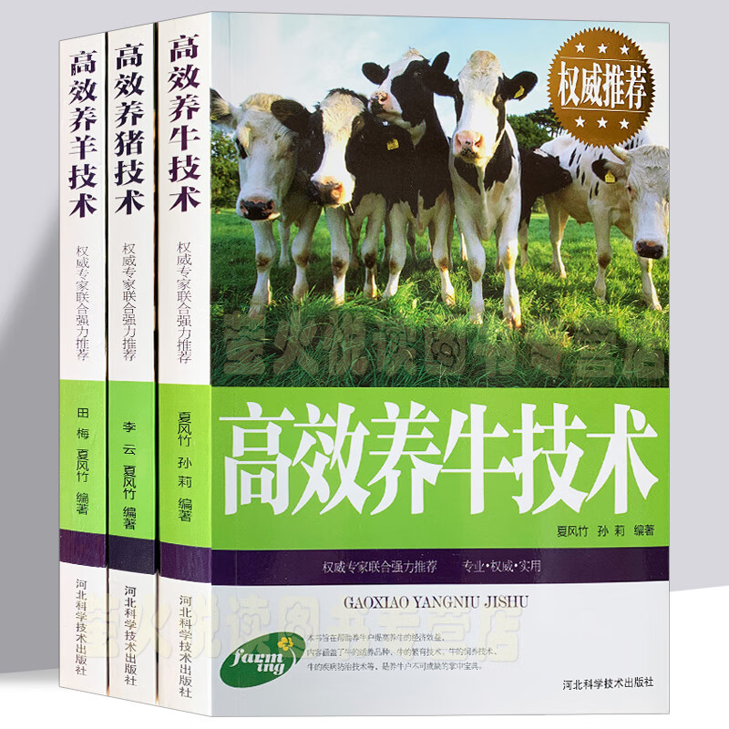 新农村养殖技术大全 畜牧养殖 家畜动物 科学高效养牛 养羊养猪养牛技术大全 疾病预防与治疗书籍