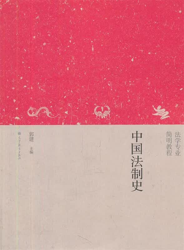 中国法制史 郭建