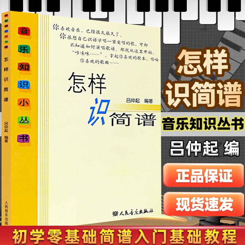 现货 怎样识简谱 吕仲起 人民音乐出版社 初学零基础简谱入门基础教程 音乐知识丛书