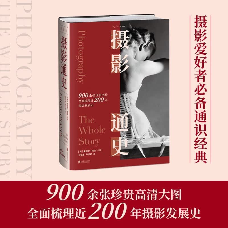 摄影通史（900余张珍贵高清图片，全面梳理近200年摄影发展史） 朱丽叶·哈金著 新书