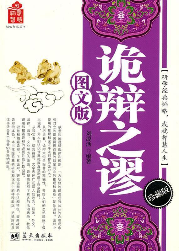 诡辩之谬