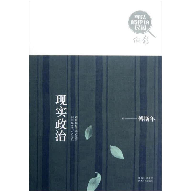 现实政治 傅斯年