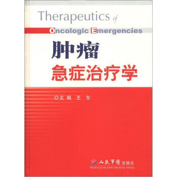 肿瘤急症治疗学 王东 编【书】