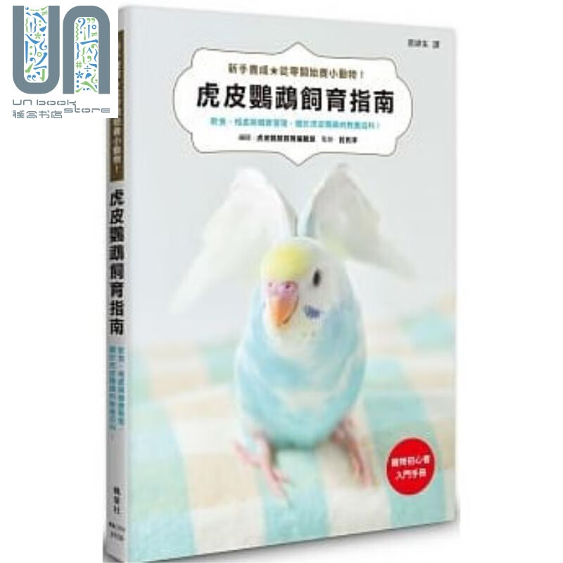 虎皮鹦鹉饲育指南 港台原版 目良淳 枫叶社