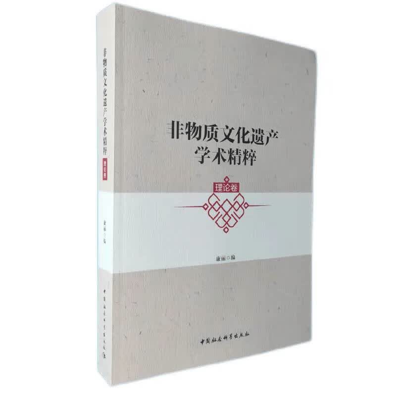非物质文化遗产学术精粹(理论卷)