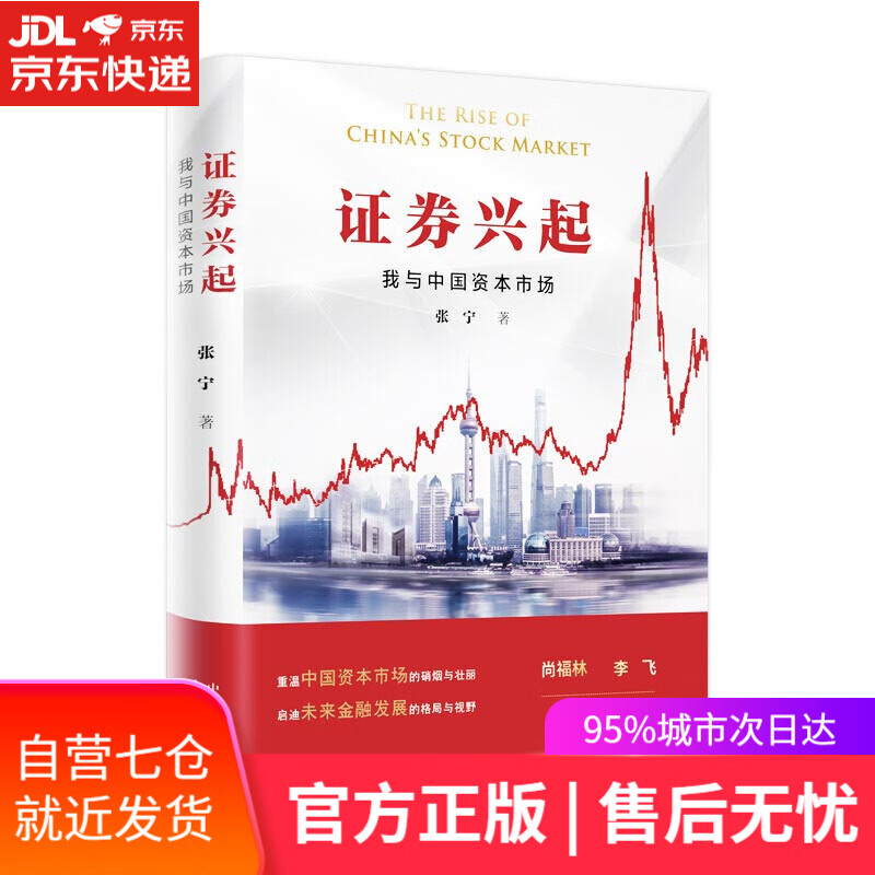 证券兴起:我与中国资本市场 张宁 东方出版中心