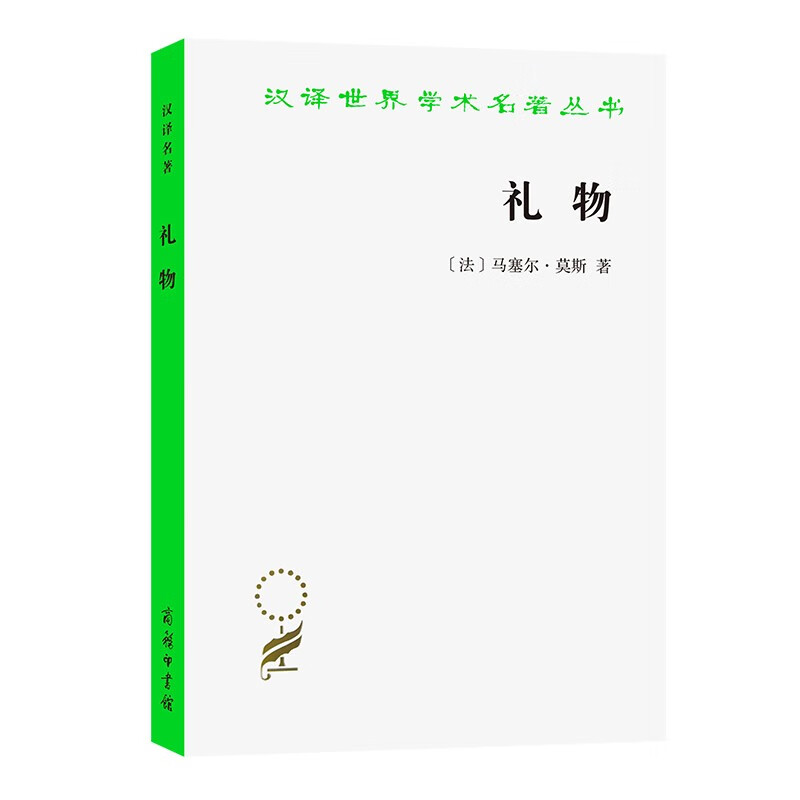 礼物（汉译名著本16）