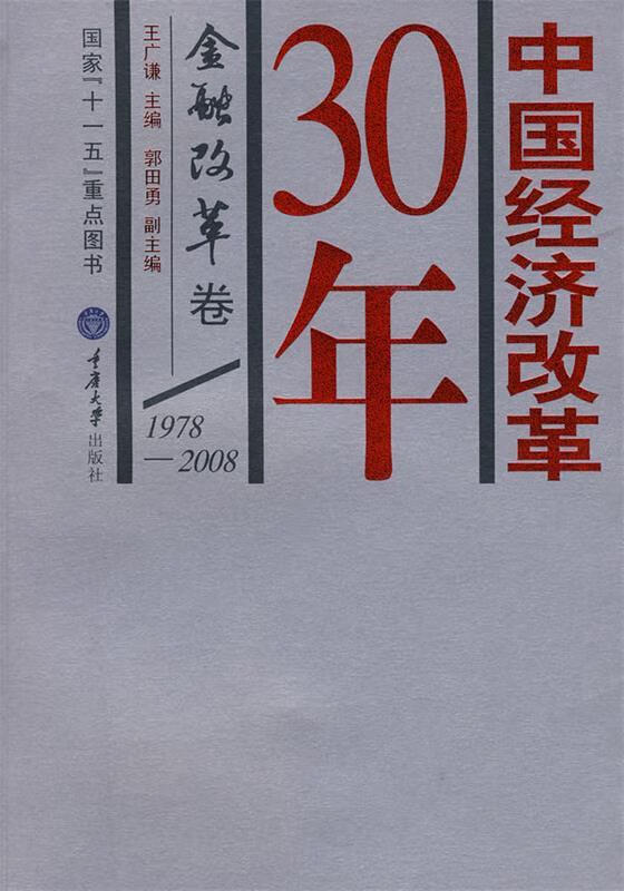 中国经济改革30年