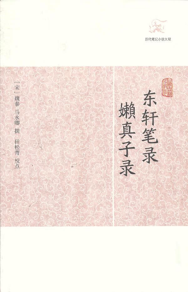 东轩笔录 嬾真子录【精选】