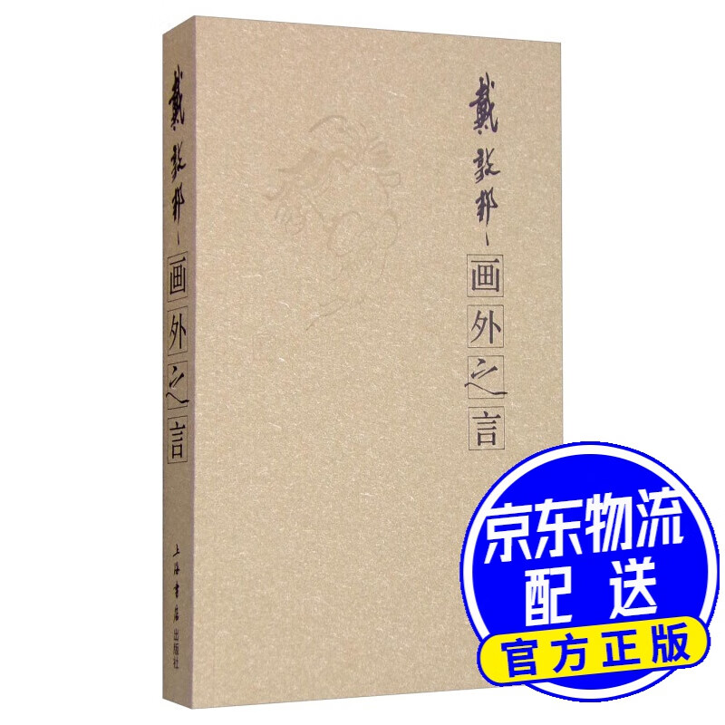 画外之言